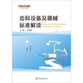 医疗器械标准丛书：齿科设备及器械标准解读