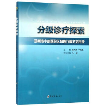 分级诊疗探索 连鸿凯  书籍
