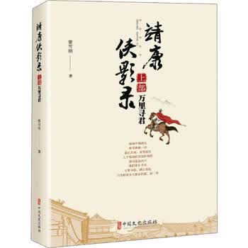 靖康侠影录 上部 万里寻君 蔡可刚  书籍