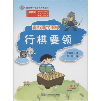跟石佛学围棋(新版)行棋要领