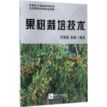 果树栽培技术 肖家彪,秦娟 编 书籍