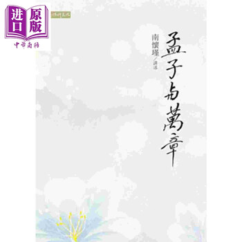 孟子与万章 港台原版 南怀瑾 南怀瑾文化 中国哲学 儒家