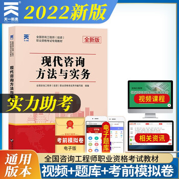 咨询工程师2022教材考试专用教材辅导：现代咨询方法与实务