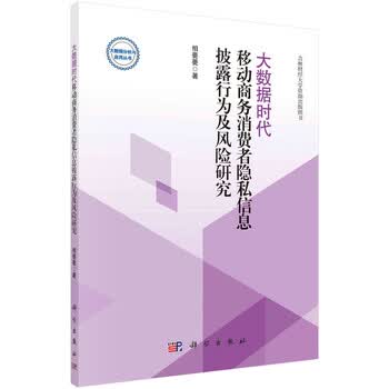 [正版图书]大数据时代移动商务消费者隐私信息披露行为及风险研究