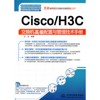 Cisco H3C交换机高级配置与管理技术手册 王达著