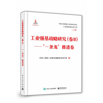 工业强基战略研究(卷Ⅱ一条龙推进卷)(精)