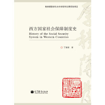 西方国家社会保障制度史