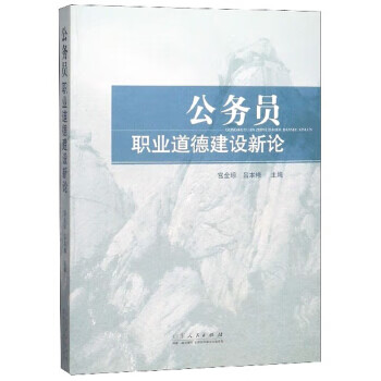 公务员职业道德建设新论 宫金琼,吕本修 山东人民出版社