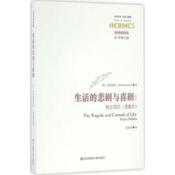 生活的悲剧与喜剧 (美)伯纳德特(Seth Benardete) ；郑海娟 译 书籍