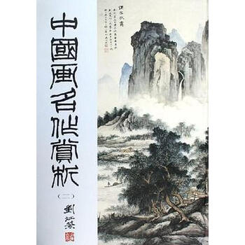 中国画名作赏析 9787805179612
