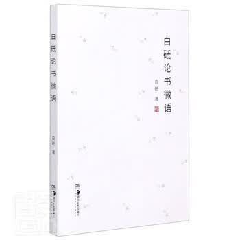 白砥论书微语书法汉字书法文集图书