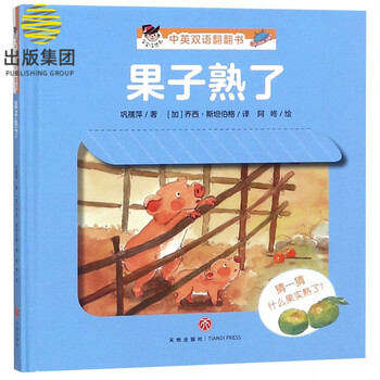 果子熟了(精)/宝宝没想到中英双语翻翻书