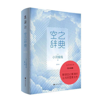 空之辞典小河俊哉艺术9787553519852