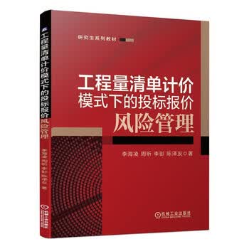 包邮：工程量清单计价模式下的投标报价风险管理 建筑   图书