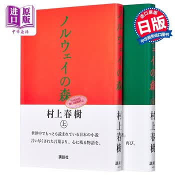 村上春树 挪威的森林 精装单行本上下2册套装 日文原版 ノルウェイの森