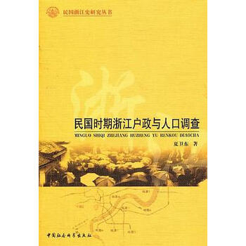 民国时期浙江户政与人口调查 夏卫东 中国社会科学出版社 9787500496601
