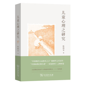 性格的力量 儿童心理之研究