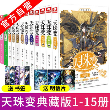 【官方自营】天珠变典藏版1-15共15册 唐家三少异界奇幻小说玄幻小说斗罗大陆