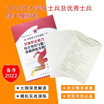 军考备考2022部队士兵考军校考学官方教材高中复习资料2022部队语文数学英语物理化学政治文科理科综 提干综合知识与能力基础训练及模拟试卷【卷装】
