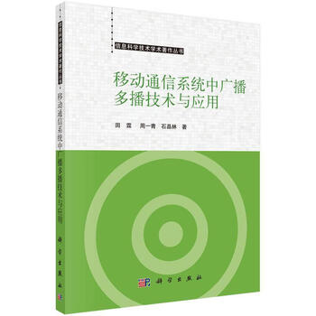 移动通信系统中广播多播技术与应用田霖电子与通信9787030466327 移动网广播技术研究