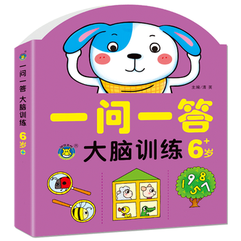 幼儿大脑思维训练一问一答左右脑思维开发益智玩具2-3-4-5-6岁宝宝左右脑训练 6岁一问一答大脑训练