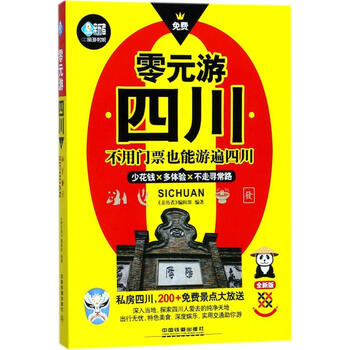 零元游四川(全新版)