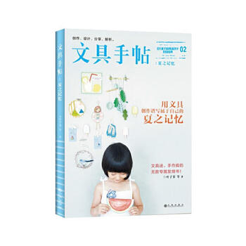 文具手帖：夏之记忆         原版台湾人气文具书，部简体版文具向杂志书。97875108321