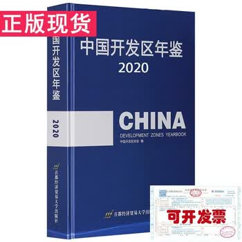 中国开发区年鉴2020（2021统计资料报告）