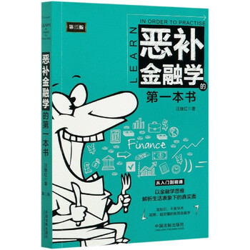 恶补金融学的第一本书(第2版)