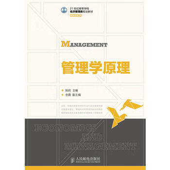 管理学原理 姚莉 9787115320858 人民邮电出版社
