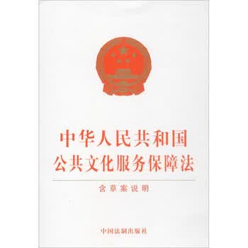 中华人民共和国公共文化服务保障法