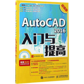 AutoCAD2016入门与提高(超值版)
