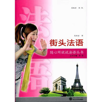 街头法语（含MP3光盘）