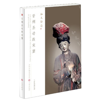 晋祠圣母殿宋塑/和光静影