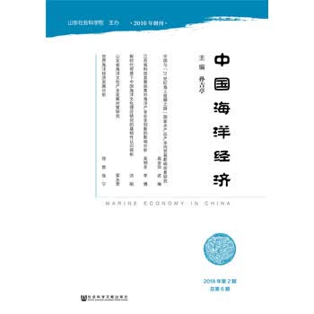 中国海洋经济（2018年第2期总第6期）