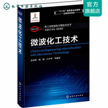 化工过程强化关键技术丛书--微波化工技术