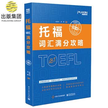 托福词汇满分攻略