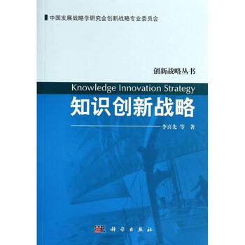 知识创新战略