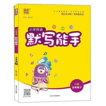默写能手 小学英语 5年级下 YL版