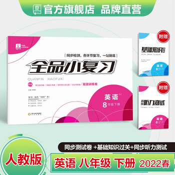 全品小复习 八年级下册 语文数学英语物理 人教版RJ 科目版本 8下同步检卷 2022春 英语 人教版