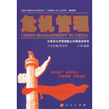危机管理 卢涛著 9787010068213 人民出版社