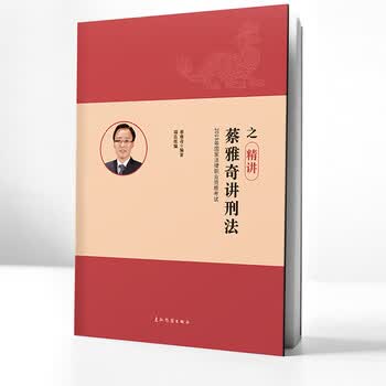 蔡雅奇讲刑法