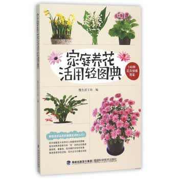 家庭养花活用轻图典