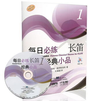 每日必练经典小品 长笛1(附CD一张)罗伯特·格罗斯洛特 上海音乐出版社 吹奏乐技法与作品书籍 长笛流行歌曲谱乐谱书集