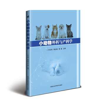 小动物外科与产科学
