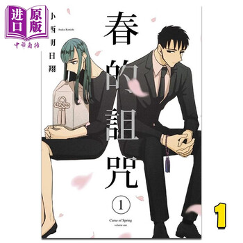 漫画 春的诅咒1 小西明日翔 台版漫画书 东立出版
