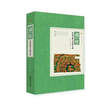 锦程(中国丝绸与丝绸之路)/中国丝绸博物馆展览丛书 9787308173858