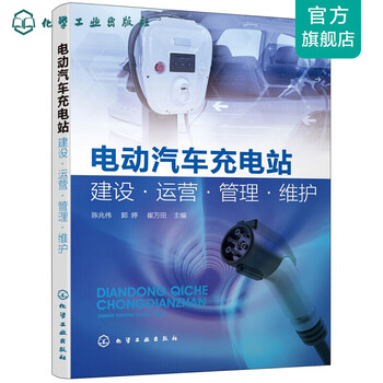 电动汽车充电站建设·运营·管理·维护