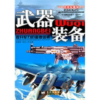 武器装备提升军力的重要因素