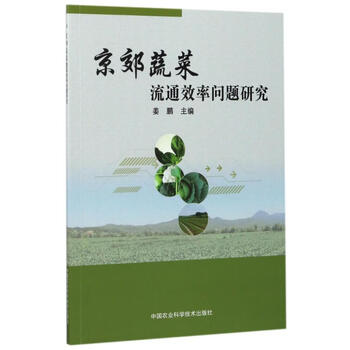 京郊蔬菜流通效率问题研究 姜鹏  书籍